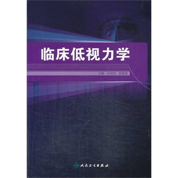 临床低视力学(包销1000）