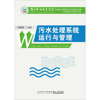 污水处理系统运行与管理