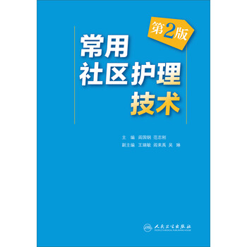 常用社区护理技术（第2版）