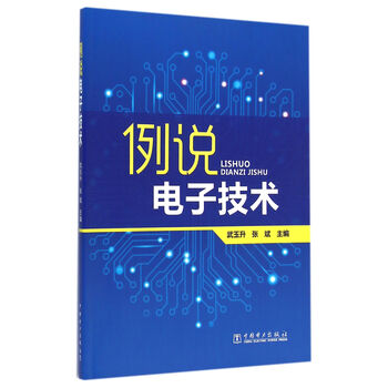 例说电子技术