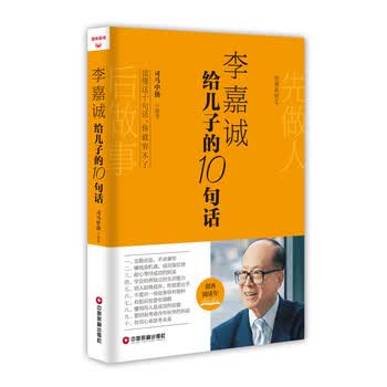  李嘉诚给儿子的10句话9787504757548