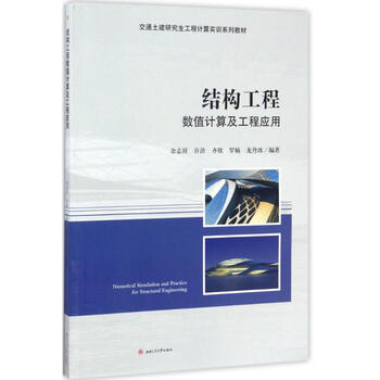 结构工程数值计算及工程应用