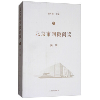 北京审判微阅读（一）：民事