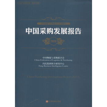 中国采购发展报告 