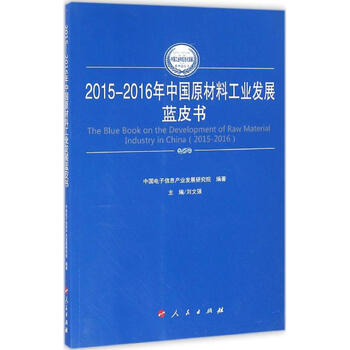 2015-2016年中国原材料工业发展蓝皮书