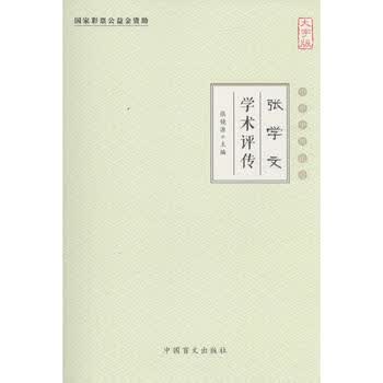 张学文学术评传(大字版)