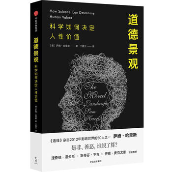 道德景观(科学如何决定人性价值)