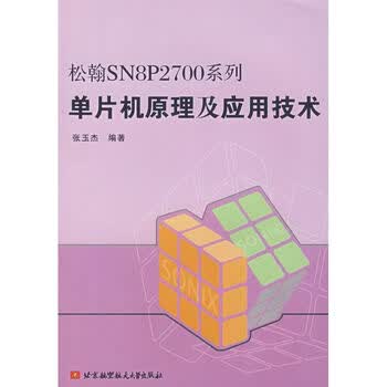 松翰SN8P2700系列单片机原理及应用技术
