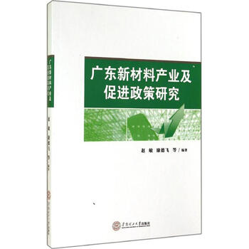 广东新材料产业及促进政策研究