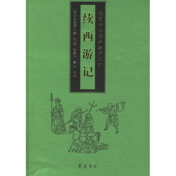续西游记