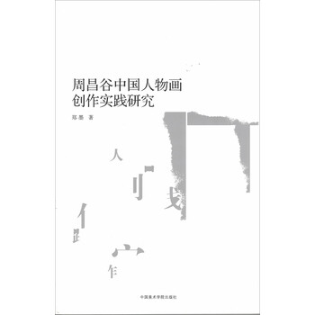 周昌谷中国人物画创作实践研究
