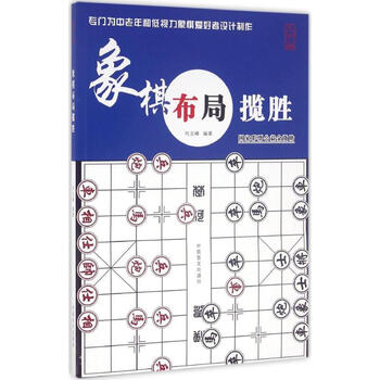 象棋布局揽胜(大字版)