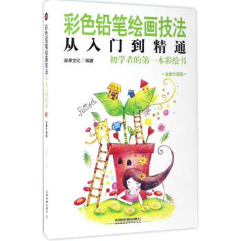 彩色铅笔绘画技法从入门到精通(全新升级版)