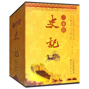 三家注 史记(套装全4册)