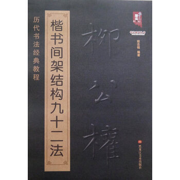 正版柳体楷书入门柳公权楷书间架结构九十二法(历代书法经典教程)/书法系学生成人书法毛