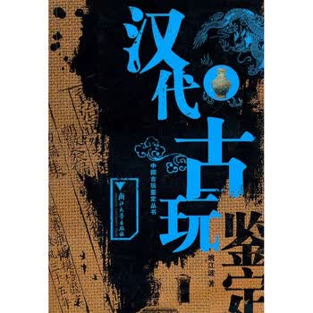 汉代古玩鉴定
