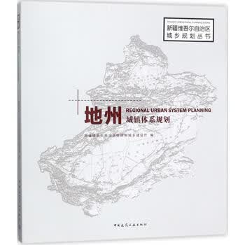 地州城镇体系规划