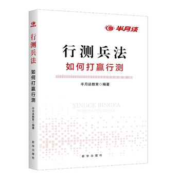 行测兵法：如何打赢行测