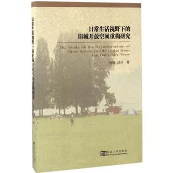 日常生活视野下的旧城开放空间重构研究