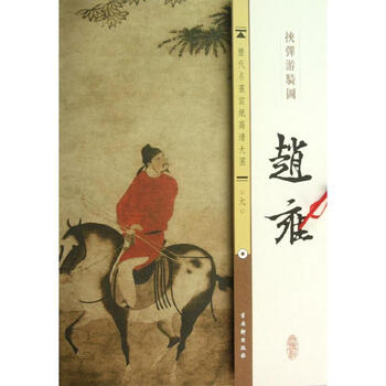 元.赵雍.挟弹游骑图