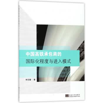中国高铁承包商的国际化程度与进入模式