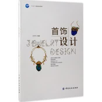 首饰设计