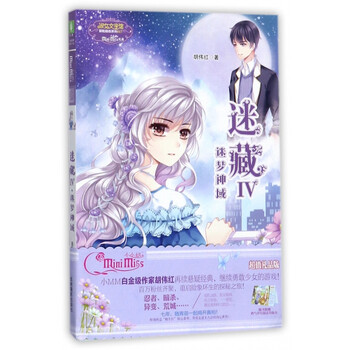 迷藏(Ⅳ迷梦神域)/淑女文学馆冒险励志系列
