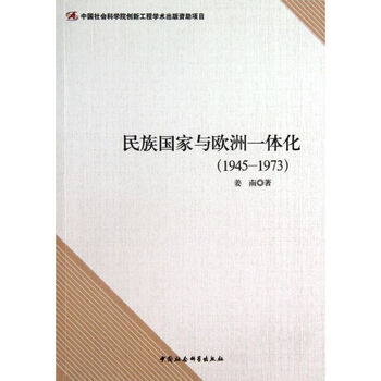 民族国家与欧洲一体化