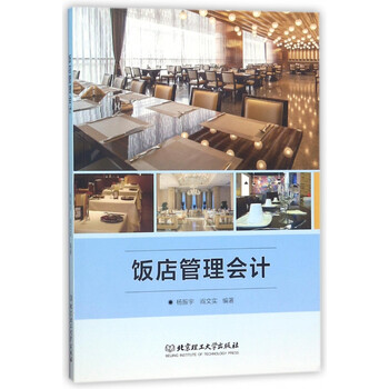 饭店管理会计