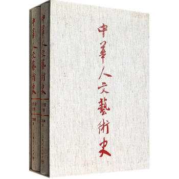 中华人文艺术史古代卷