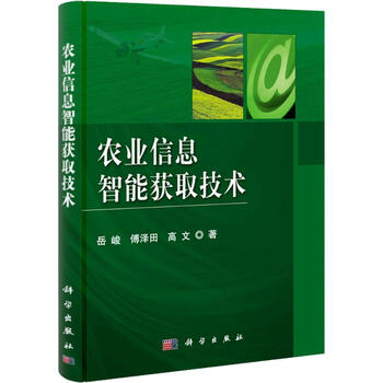 农业信息智能获取技术