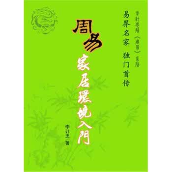 周易家居环境入门