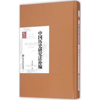 中国历史研究法补编