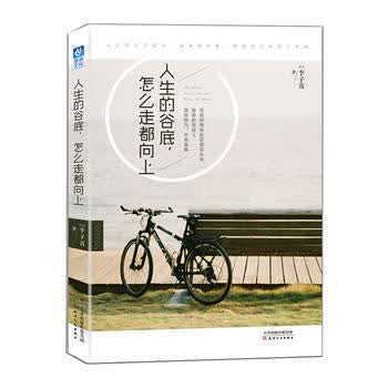 人生的谷底，怎么走都向上
