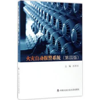 火灾自动报警系统(第4版)