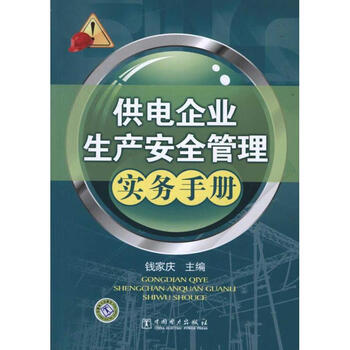 供电企业生产安全管理实务手册