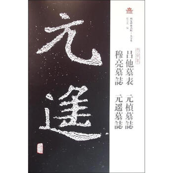 吕他墓表·元桢墓志·穆亮墓志·元遥墓志