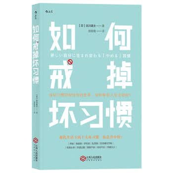 如何戒掉坏习惯9787210100393