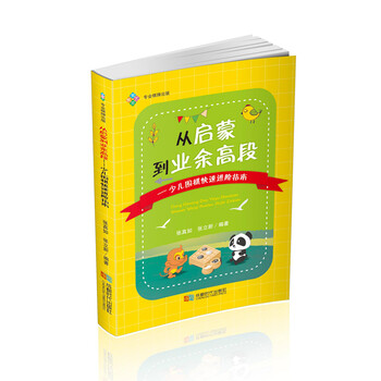从启蒙到业余高段——少儿围棋快速进阶指南