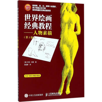 世界绘画经典教程(第3版)人物素描