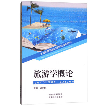旅游学概论/大理农林职业技术学院校本教材