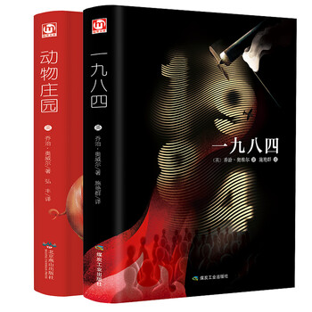 1984动物农场 动物庄园 一九八四 奥威尔 动物农庄 精装2册 