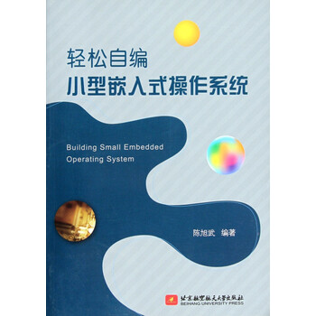 轻松自编小型嵌入式操作系统