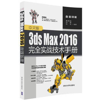 中文版3ds Max2016完全实战技术手册(全彩印刷)