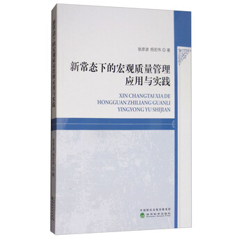 新常态下的宏观质量管理应用与实践