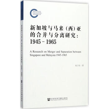 新加坡与马来(西)亚的合并与分离研究