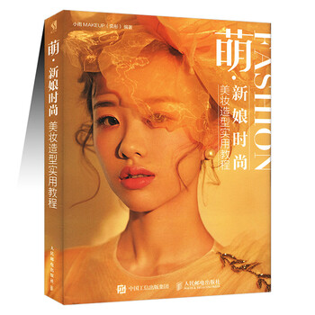 萌 新娘时尚美妆造型实用教程