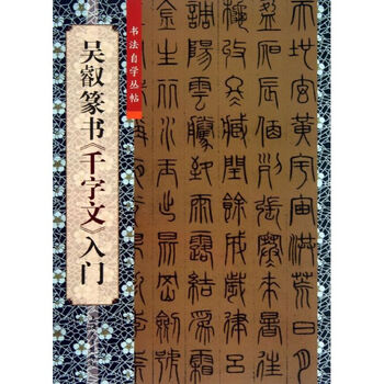 吴叡篆书