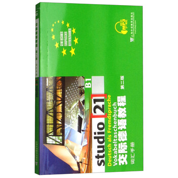 交际德语教程（第二版）B1词汇手册（附网络下载）