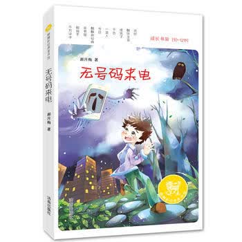麒麟新经典童书馆：无号码来电
